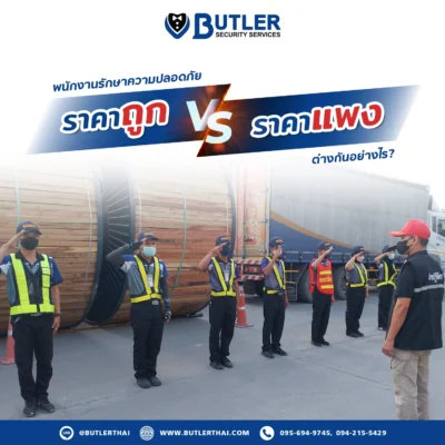 รปภ ราคาถูก - แพง ต่างกันอย่างไร ที่นี่มีคำตอบ